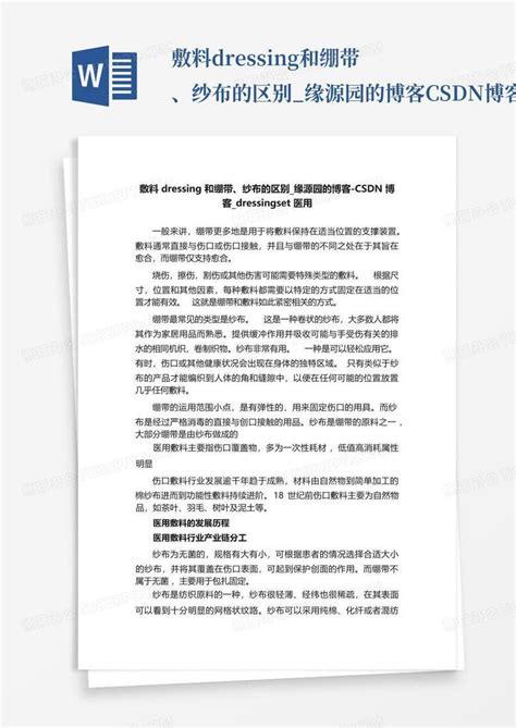 敷料dressing和绷带、纱布的区别缘源园的博客 Csdn博客dressingset医word模板下载编号lgbopwed熊猫办公