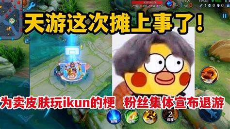 天游摊上事了！为卖皮肤玩ikun的梗，粉丝集体宣布退游 Youtube