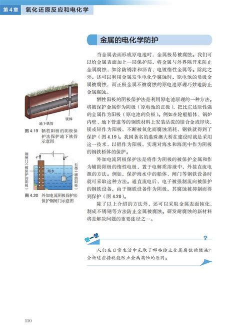 44 金属的电化学腐蚀与防护2020年审定沪科版高中化学选修1中学课本网