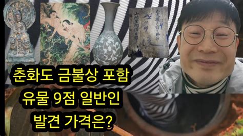 춘화도 금불상 포함유물 9점 일반인발견 가격은 1부 금속탐지기 탐험 탐사 여가생활 취미생활 보물찾기