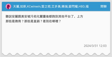 天麗 如新 KCwinwin 晳之密 艾多美 樂端 愛閃耀 HBD 福貓 如吻 雙鶴 快電商 shopcom那些算微商那些算直銷 閒聊