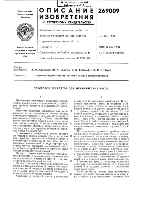 269009 - Спусковой регулятор для механических часов — PatentDB.ru