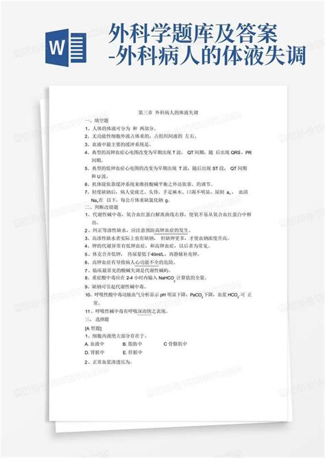 外科学题库及答案 外科病人的体液失调Word模板下载 编号ldgvxpwn 熊猫办公