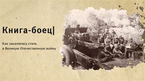 Книга-боец - Просветительский цифровой проект «Культура онлайн»