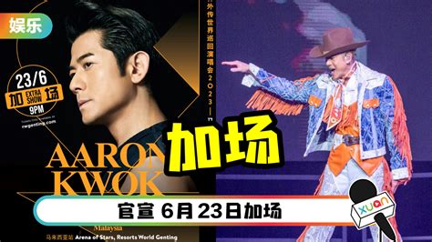 郭富城大马演唱会加场！门票在这天开卖 Xuan