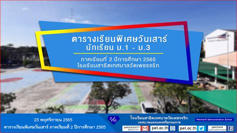 23พ ย 65 ตารางเรียนพิเศษวันเสาร์ นักเรียน ม 1 ม 3 ส ท พ 2 65 โรงเรียนสาธิตเทศบาลวัดเพชรจริก