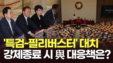 與 해병대원 특검법 반발 필리버스터 돌입 이슈분석 Youtube