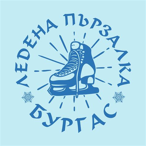 Ледена пързалка Бургас Ice Rink Burgas Burgas