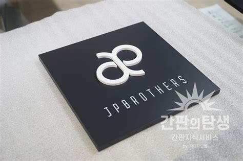 간판의탄생 201812 회사명판 디자인 사무실간판 작은간판 작업들 모음 네이버 블로그