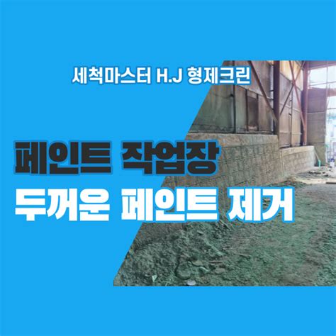 작업장 페인트 제거 And 폐기물처리 형제크린 네이버 블로그