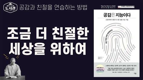 조금 더 친절한 세상을 위하여 ㅣ 공감은 지능이다 ㅣ 자밀 자키 지음 Youtube