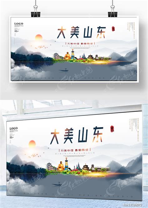 中国风山东旅游宣传海报图片下载 红动中国