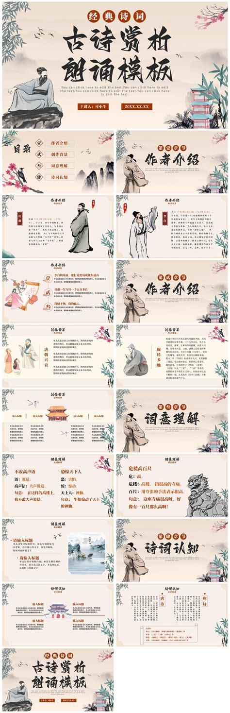 棕色古风水墨山水传统文化古诗赏析朗诵ppt模板完美办公