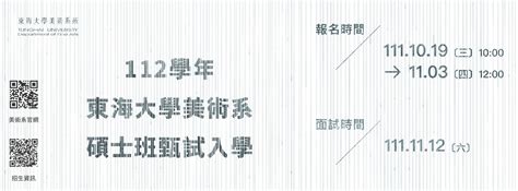 東海大學112學年度碩士班甄試口試報到時間表