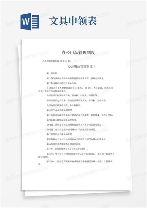 办公用品管理制度word模板下载编号qokkkknz熊猫办公