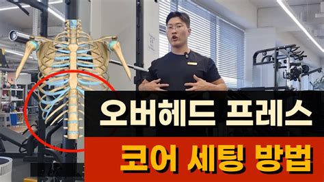 어깨 운동 오버헤드 프레스 코어 세팅 방법 정확하게 알려드립니다 Youtube
