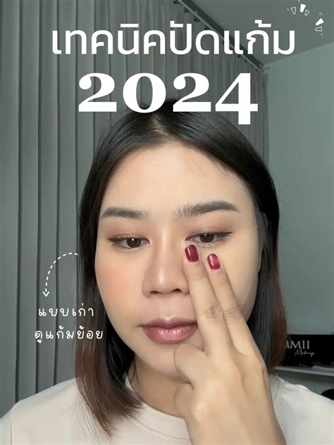 ทริคปัดแก้มแบบใหม่ ปังมาก ง่ายด้วย วิดีโอที่เผยแพร่โดย Emmyummara