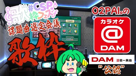 【csp歌枠フェス結果発表】o2pai。の 歌枠【and反省会】 Youtube