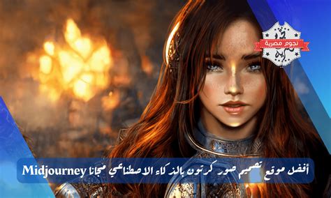 نجوم مصرية أفضل موقع تصميم صور كرتون بالذكاء الاصطناعي مجانا Midjourney