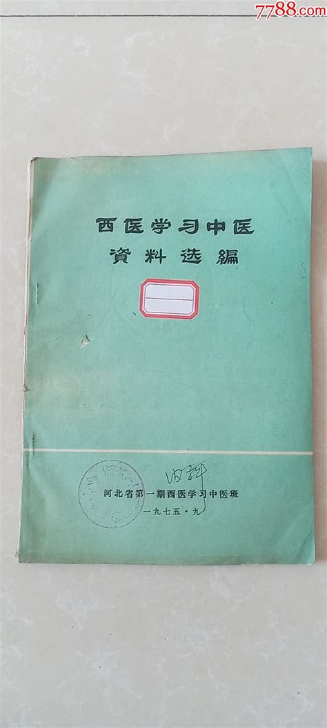 西医学习中医资料选编保定市第一人民医院革委会馆内科藏书 货号 3 4A 医书 药书 博古文书屋7788收藏