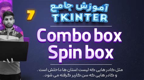 جلسه 7 از آموزش صفر تا صد کتابخانه ی tkinter برای ساخت رابط گرافیکی با