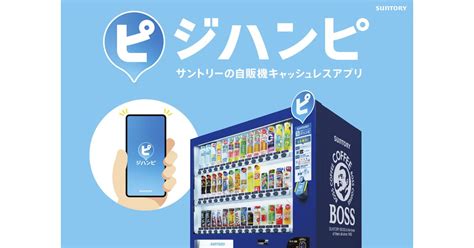 サントリーの自販機アプリジハンピで楽天ポイントPontaポイントVポイントdポイントWAON POINTがたまるサービスを開始