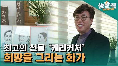충북 희망을 그리는 화가ㅣ생방송활기찬저녁ㅣmbc충북ㅣ230126 Youtube