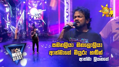 සමනලියා මනලොලියා ආත්මාගේ මියුරු හඬින් ආත්මා ලියනගේ 𝐇𝐈𝐑𝐔 𝐌𝐄𝐆𝐀 𝐁𝐋𝐀𝐒𝐓