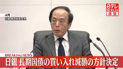 【速報】日銀が長期国債買い入れを減額する方針を決定 具体的な減額計画は次回7月の会合で決定へ（日テレnews Nnn） Yahooニュース