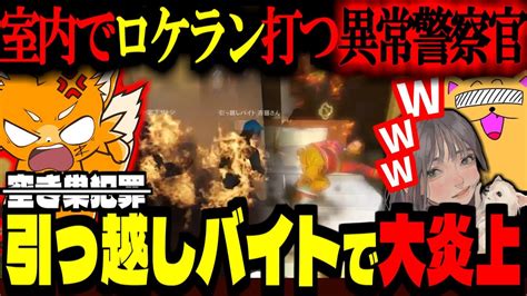 【ストグラgta5】引っ越しバイトで大炎上！室内でロケラン打つ異常警察官しょうじww【ズズこはならむnyankorasuしょうじ