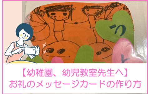幼稚園、幼児教室先生へのお礼のメッセージカードの作り方 ファミフォトくらぶ