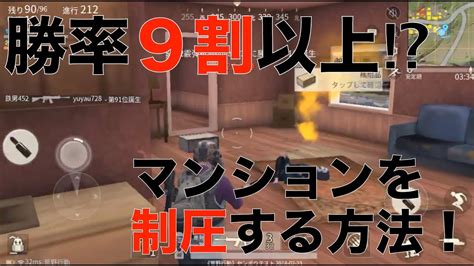 荒野行動 マンションを制圧する最新のテクニック！勝率9割以上の驚愕的な戦術とは・・！？ Youtube