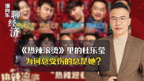 潘向东聊经济 热浪滚烫里的杜乐莹为何受伤的总是她