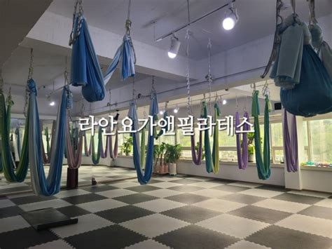포항 이동 요가 필라테스 라안요가앤필라테스 네이버 블로그