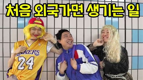 외국에 처음 가면 생기는 일ㅋㅋㅋ[알렉스 시즌1 3편] Youtube