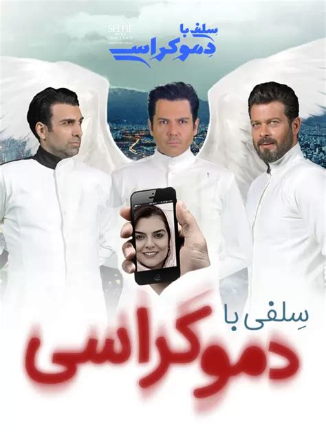 دانلود فیلم سینمایی سلفی با دموکراسی سایت باکس نما