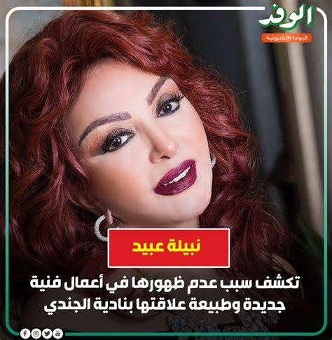 بوابة الوفد بوابةالوفد نبيلةعبيد تكشف سبب عدم ظهورها في أعمال