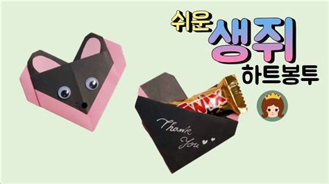 창작 쥐 하트봉투 접기 쥐 종이접기 쥐 접는 방법만들기여왕 Mouse Origami Youtube