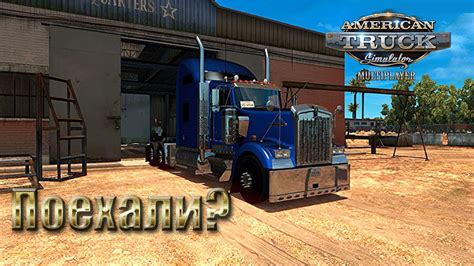 American Truck Simulator Multiplayer ATS MP Поехали YouTube
