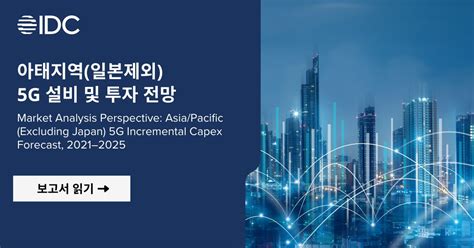 Linkedin Idc Korea 한국idc 페이지 5g