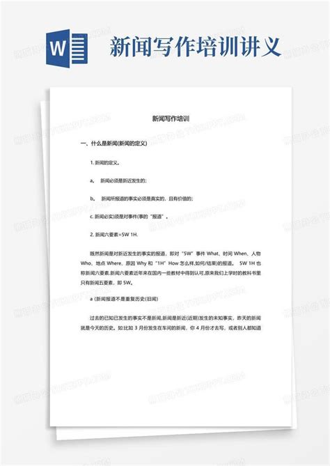 新闻写作培训讲义Word模板下载 编号ldvbrxna 熊猫办公