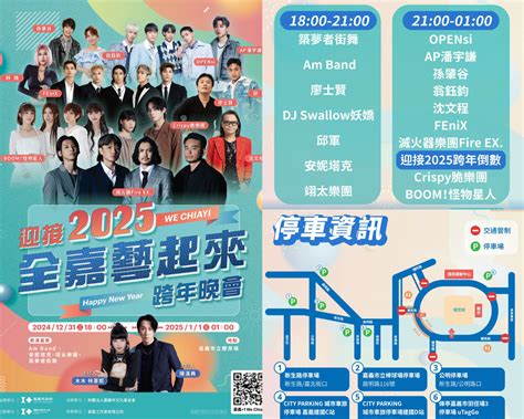 【2025嘉義跨年晚會】演唱會卡司 表演順序 直播轉播 交通一次看！ Cp值