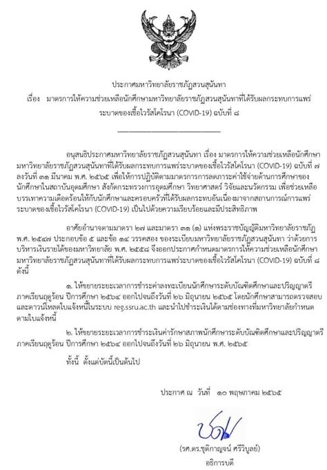 ประกาศมหาวิทยาลัยราชภัฏสวนสุน มหาวิทยาลัยราชภัฏสวนสุนันทา