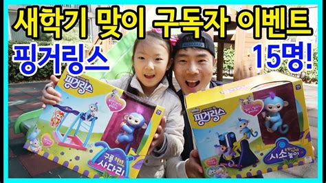사랑아놀자 새학기 맞이 구독자 이벤트 핑거링스를 15명에게 드려요~많이 응모해 주세요 Youtube