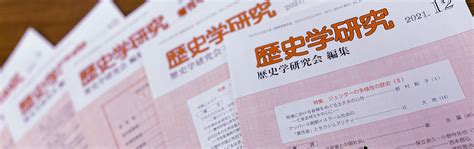 歴史学研究会 The Historical Science Society Of Japan