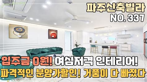 NO 337 파주신축빌라 입주금0원 파격적인 분양가 할인에 추가로 한번더 할인 거품이 쫙 빠졌다 가전풀옵션 여심저격