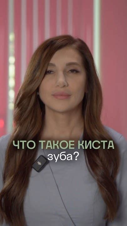 🧐 Что такое киста зуба и чем она опасна Что такое киста зуба Youtube