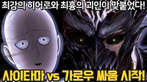 원펀맨 리메이크 207화 드디어 시작한 사이타마 Vs 각성 가로우 전투 사이타마의 강한 도발과 가로우의 거센 도전