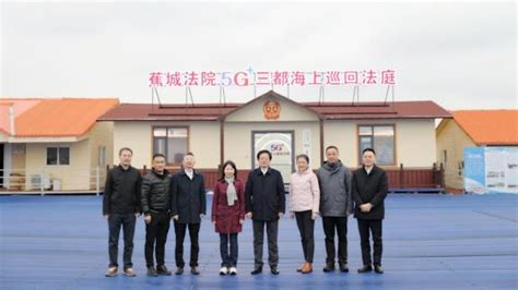 中国联通集团党组副书记王俊治一行到蕉城法院5g三都海上巡回法庭考察调研澎湃号·政务澎湃新闻 The Paper