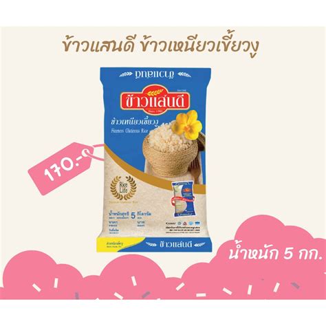 Sticky Rice ข้าวเหนียวแสนดี ข้าวเหนียวอีสาน ข้าวเหนียวเขี้ยวงู น้ำหนัก 5 กิโลกรัม Shopee Thailand